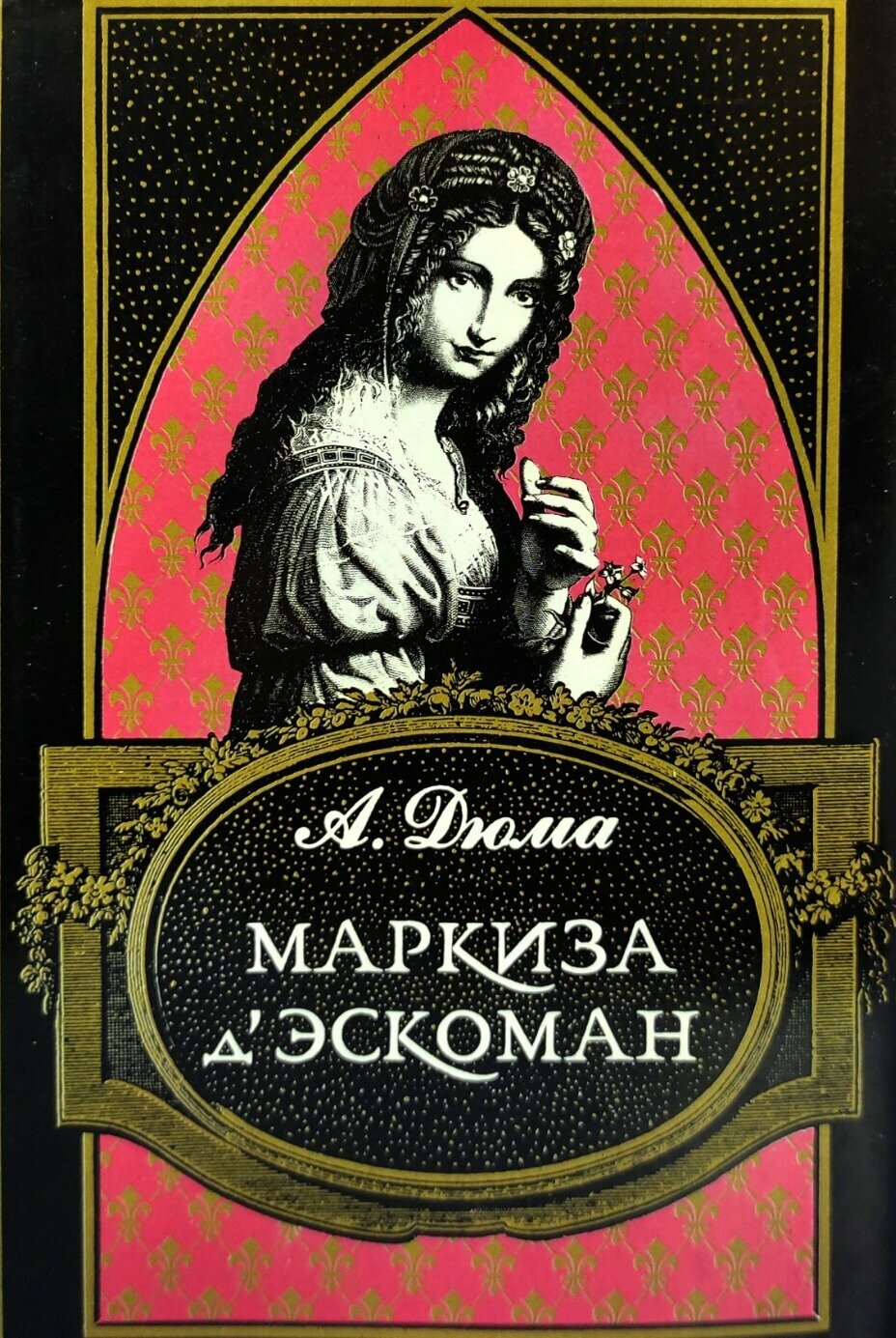 Маркиза д'Эскоман. Дюма Александр. Библиополис. 1993. Твердый переплет, суперобложка. 415 стр