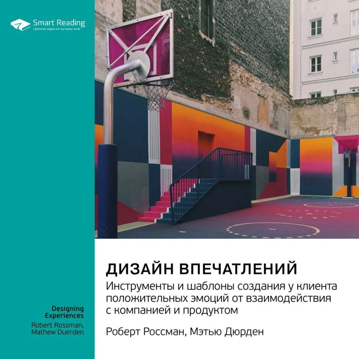 Дизайн впечатлений. Инструменты и шаблоны создания у клиента положительных эмоций от взаимодействия с компанией и продуктом. Роберт Россман, Мэтью Дюрден. Саммари [Аудиокнига]