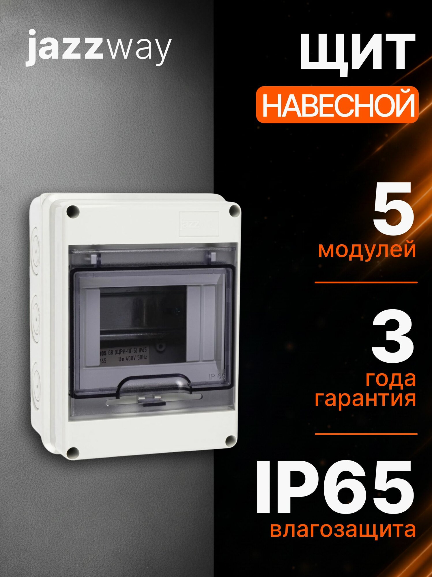 Щиток распределительный навесной 5мод IP65 серый Jazzway