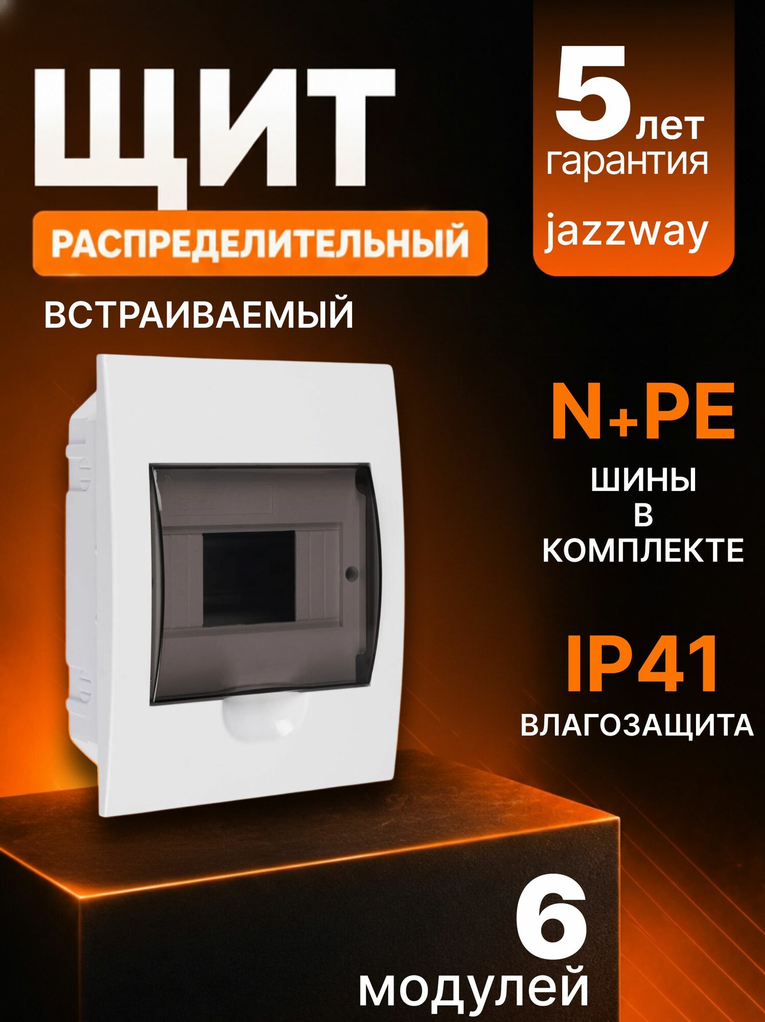 Щиток распределительный 6мод встраиваемый Jazzway PDB/R 1006