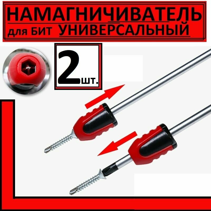 Намагничиватель для бит и отвёрток 2шт. 6.35 мм