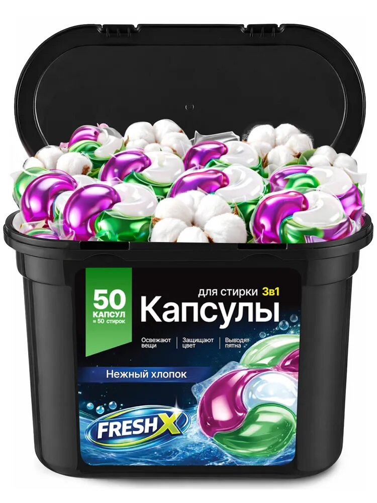 Капсулы для стирки белья FRESH X, 3в1, Нежный Хлопок, 50 штук, с кондиционером