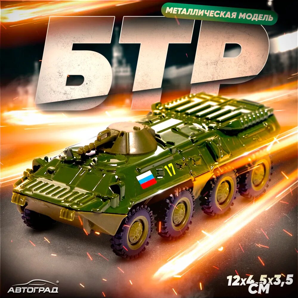 Машинка для мальчика "БТР", металлическая, инерционная, 1/43