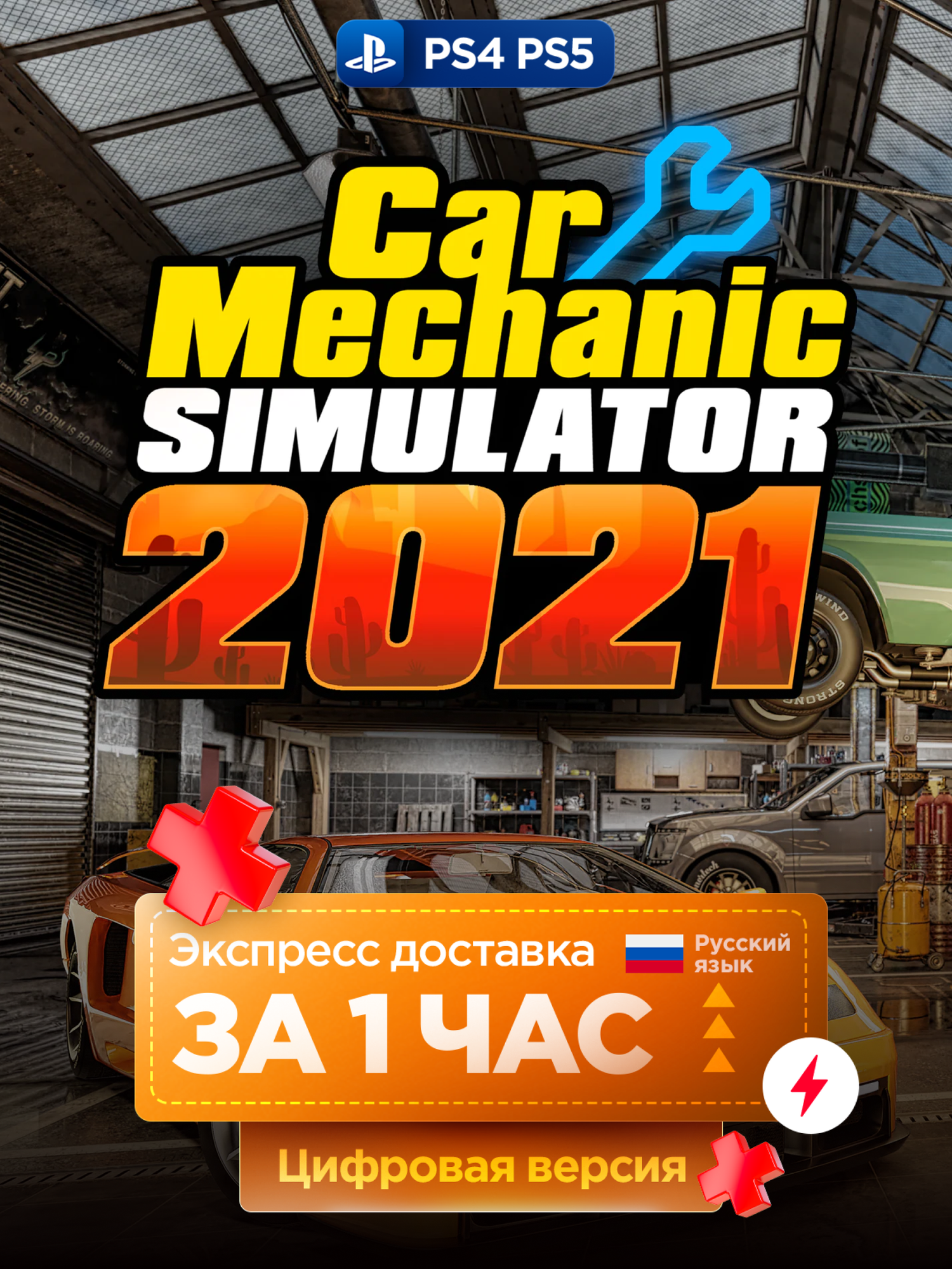 Игра Car Mechanic Simulator 2021 для PS4 и PS5, русские субтитры и интерфейс | PS4/PS5