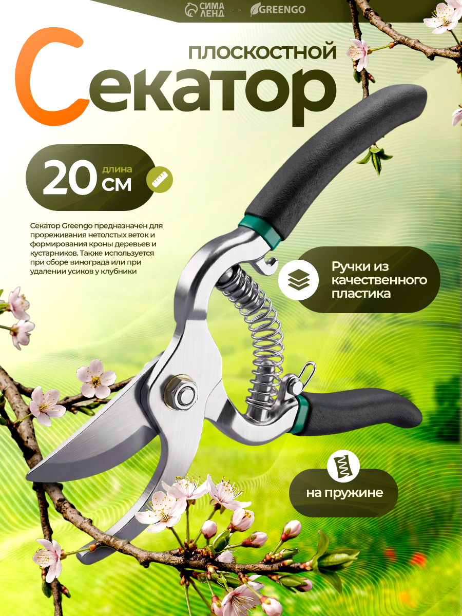 Секатор плоскостной, 8" (20 см), с металлическими ручками, Greengo
