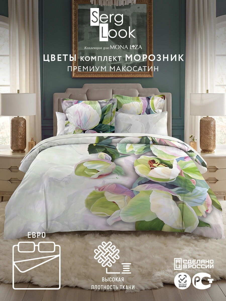 Постельное белье евро Mona Liza Цветы "Морозник", наволочки 70х70 и 50х70 макосатин