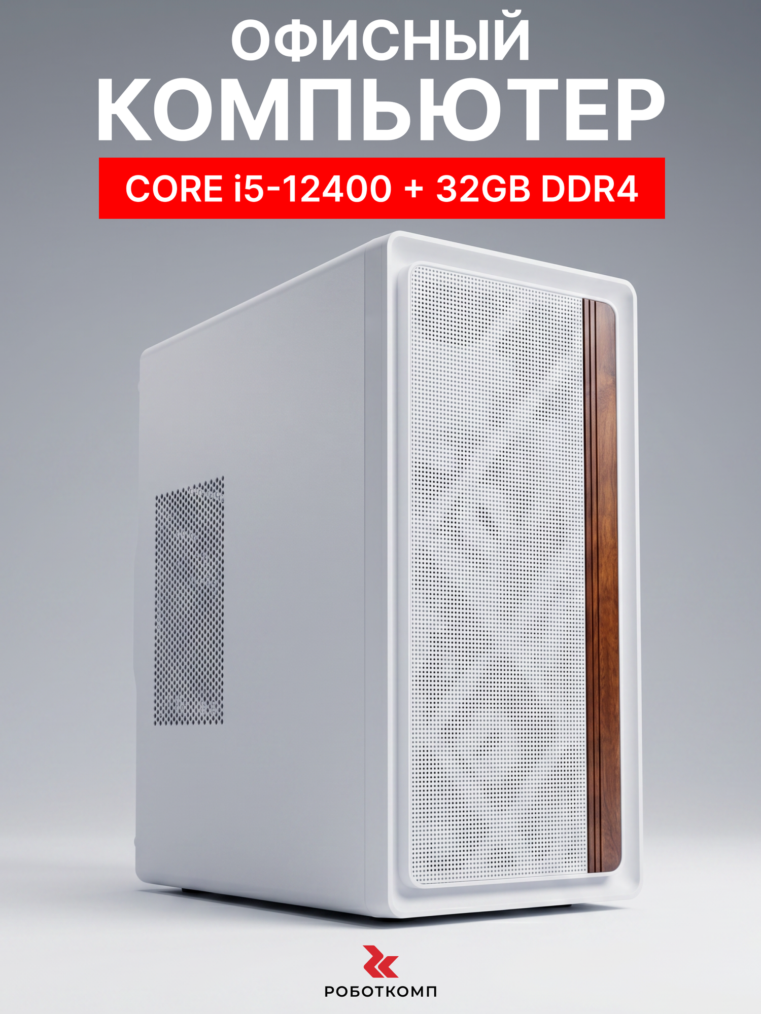 Системный блок RobotComp Босc 2.0 V3 Plus White Intel Core i5-12400 2.5-4.4 GHz 6 ядер 12 потоков / 32GB DDR4 / 1Tb PCI-E SSD / Intel UHD Graphics 730 / H610M / 600W