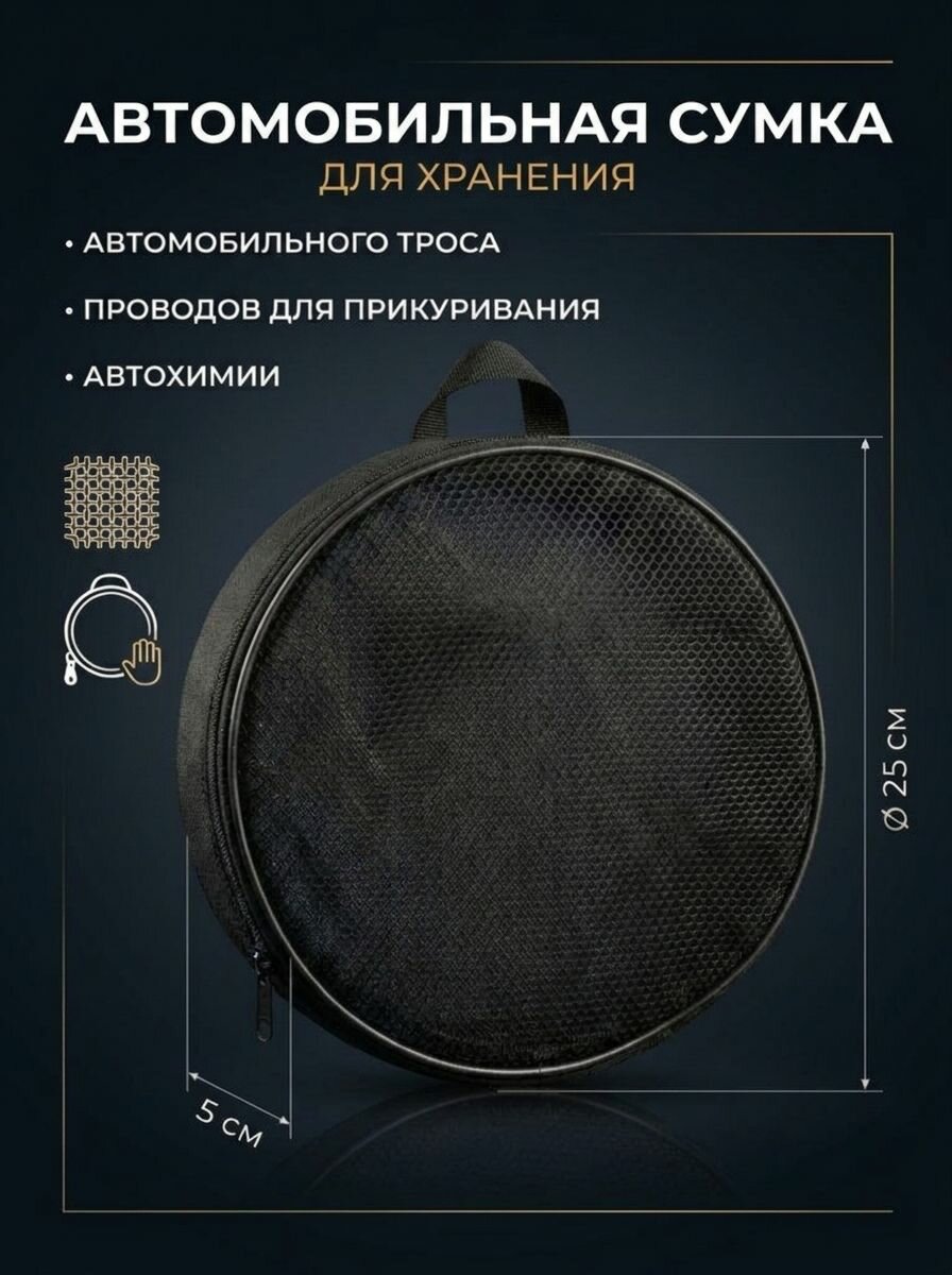 Сумка для хранения проводов прикуривания и тросов буксировочных в автомобиле