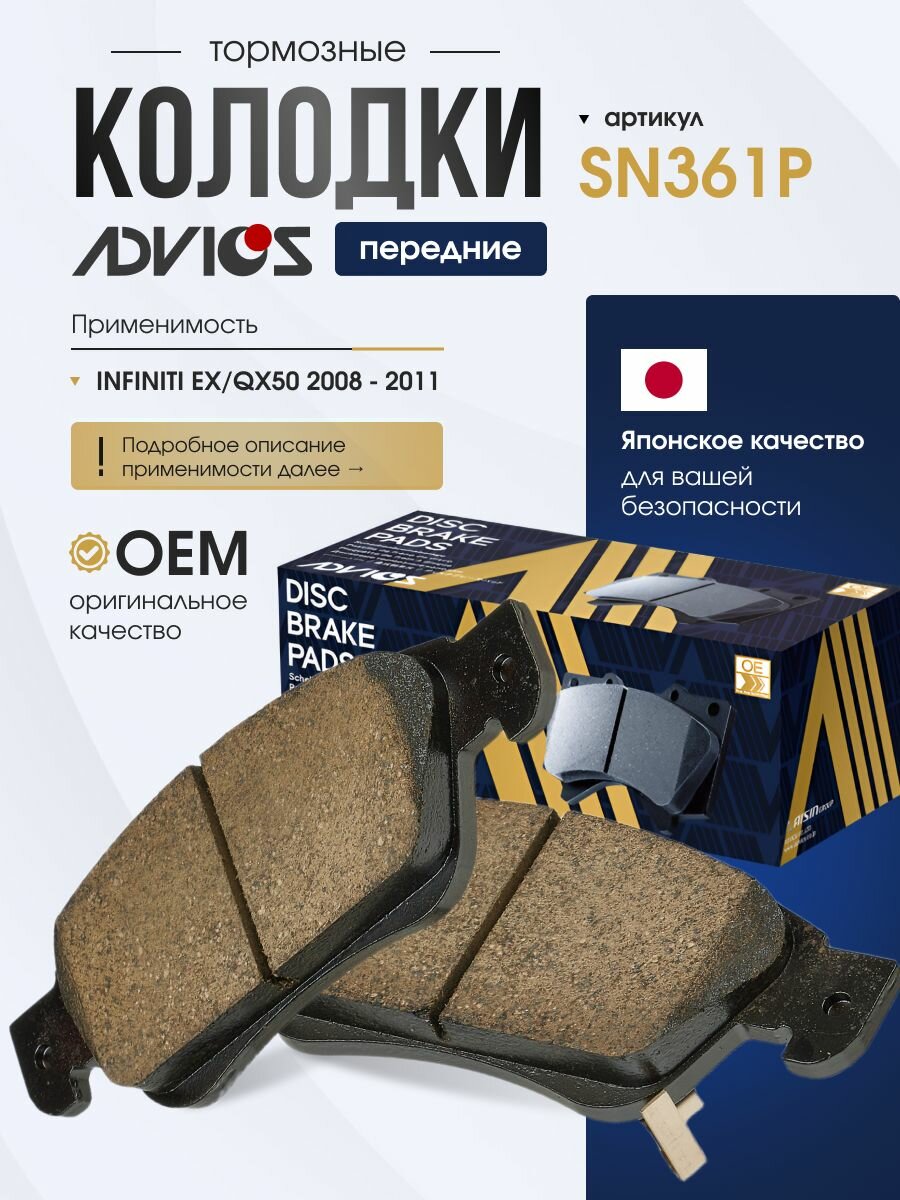 Колодки тормозные передние Nissan Skyline, Infiniti EX / G (V36) Advics SN361P