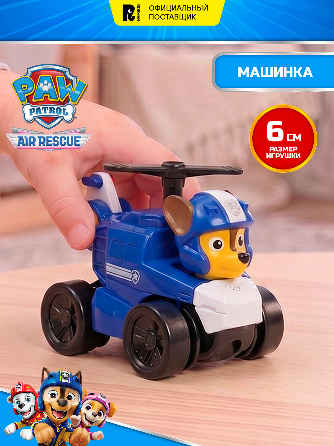 Щенячий патруль. Машинка с героем Чейз Air Rescue 6 см