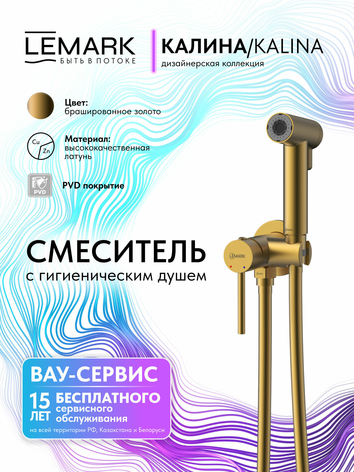 Гигиенический душ Lemark Калина встраиваемый со смесителем, шлангом и лейкой LMF-2118S-BRG