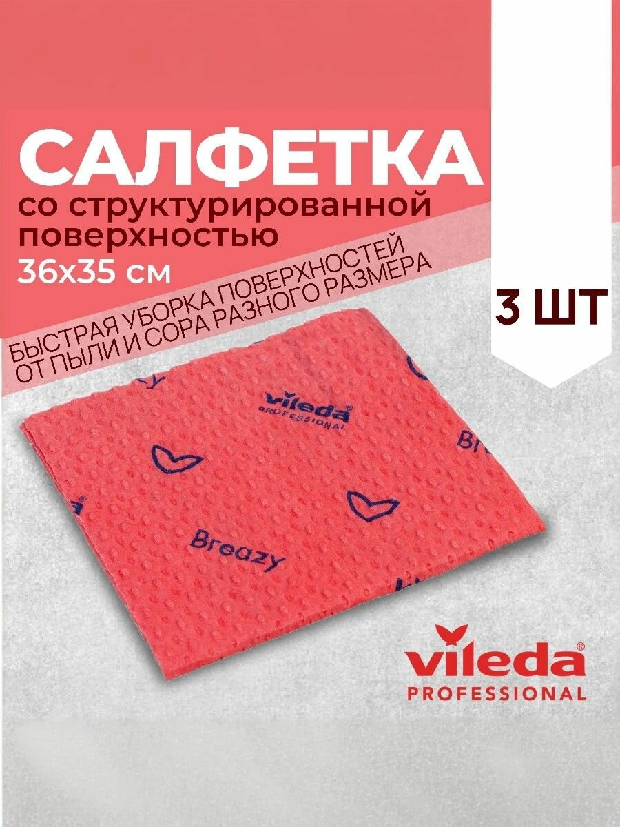 Салфетки профессиональные для уборки из микроволокна Vileda Бризи 35,5х35,5 см, красный, 3 шт.