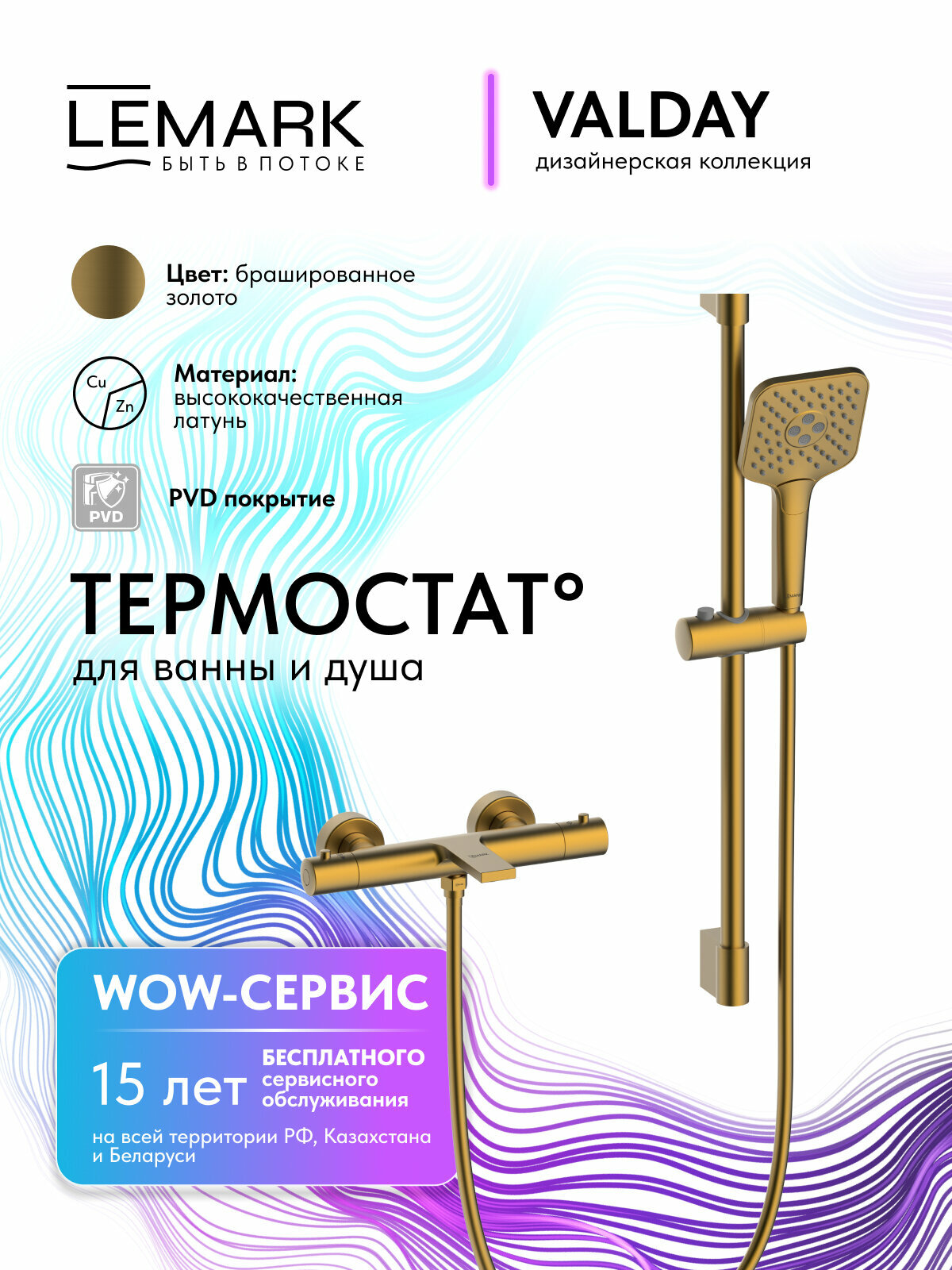Смеситель термостатический Lemark Валдай для ванны, с душем, душевой штангой и изливом LMF-8142B-BRG