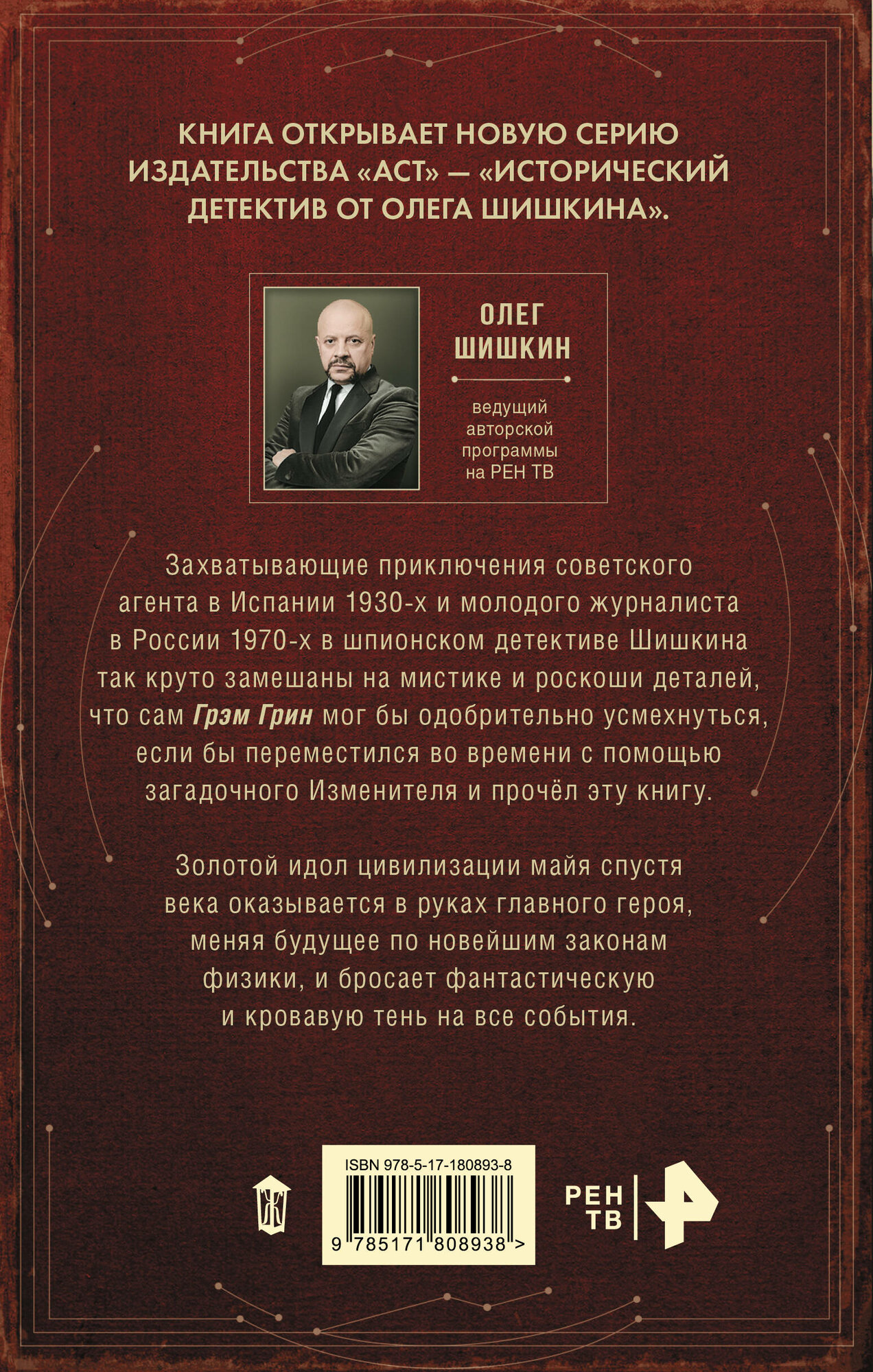 Изменитель Олег Шишкин книга от издательства АСТ Исторический детектив — фото 1