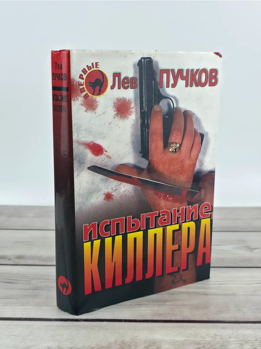 Испытание киллера | Пучков Лев Николаевич 1997