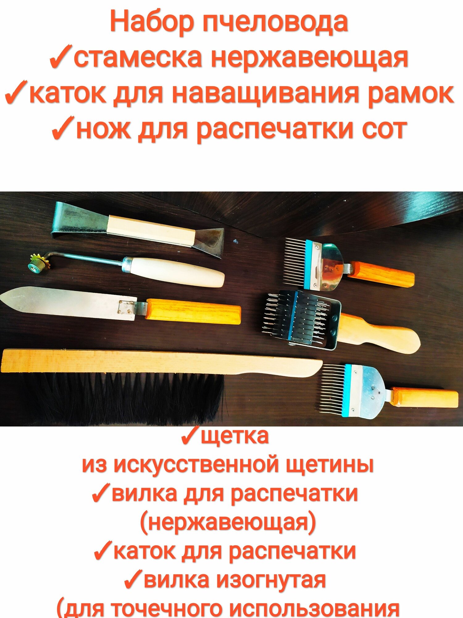 Набор пчеловода (инвентарь пчеловода)
