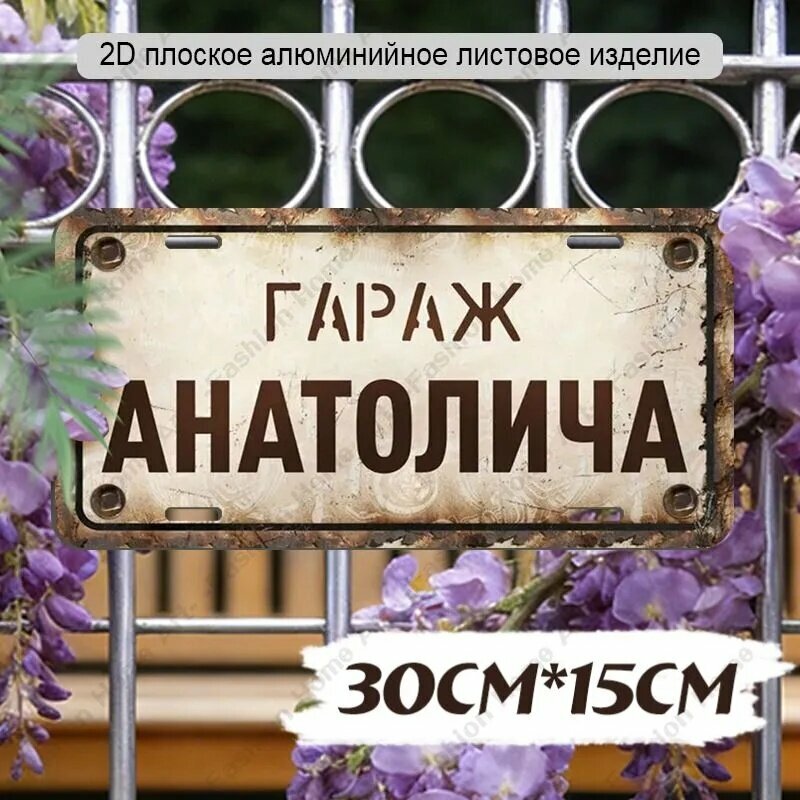 Табличка "Гараж Анатолича", 30х15 см, Алюминиевый водонепроницаемый