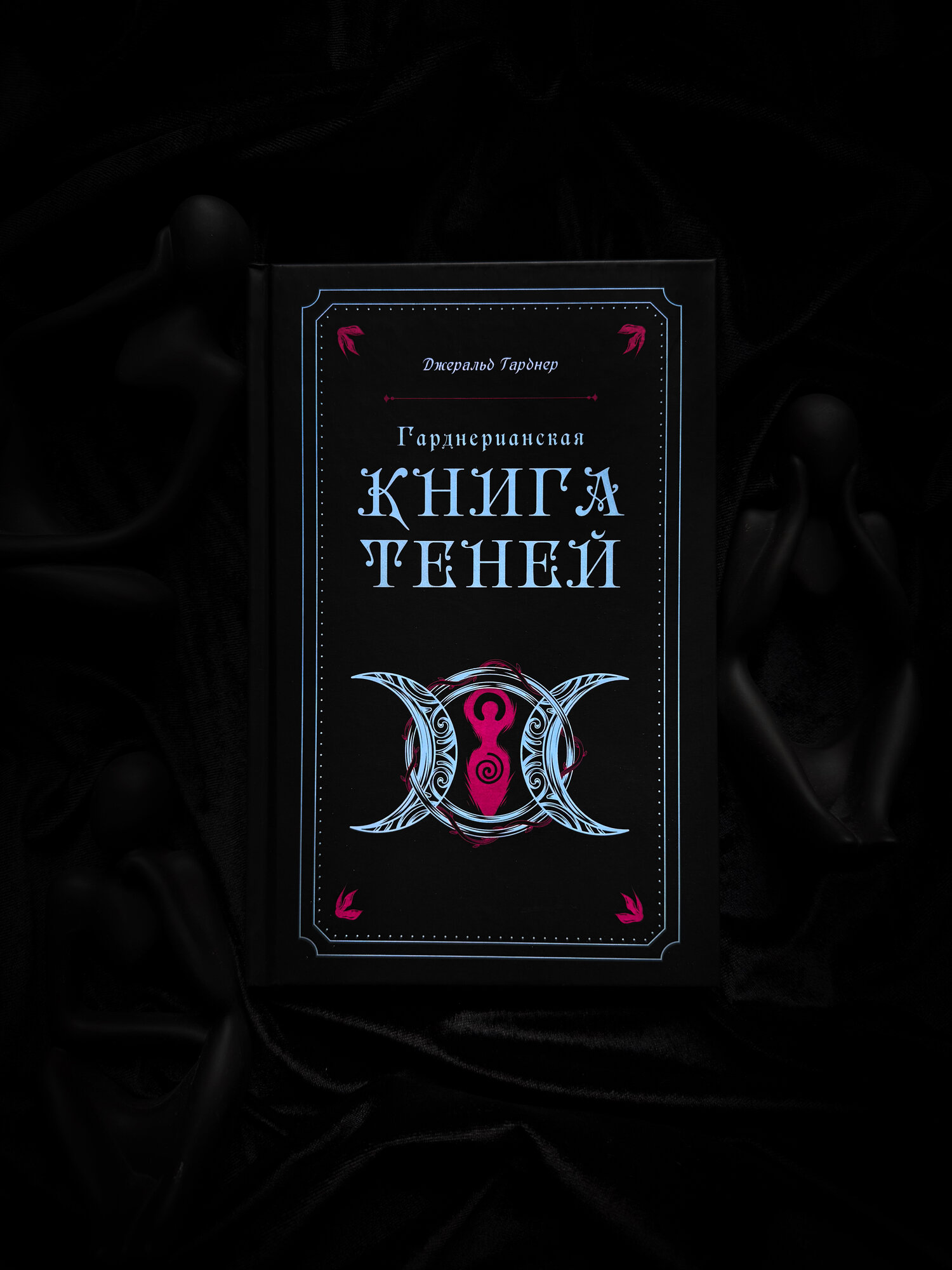 Гарднерианская Книга Теней | Джеральд Гарднер