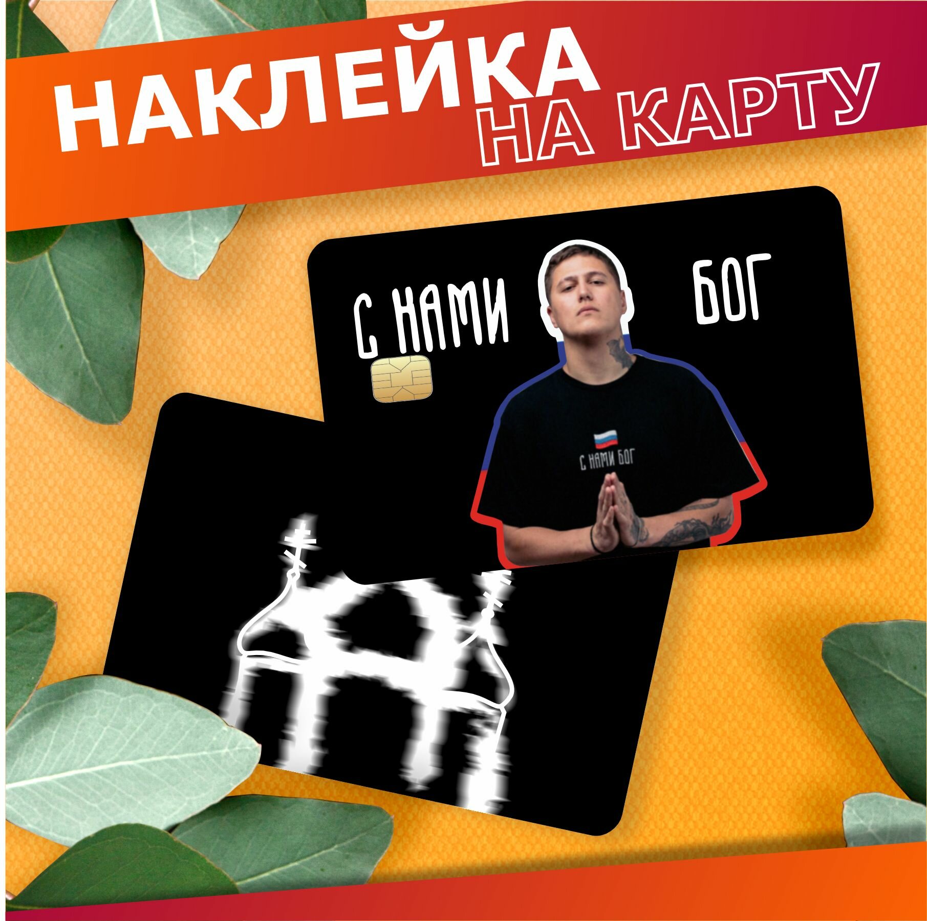 Наклейка на карту банковскую Руслан Тушенцов CMH