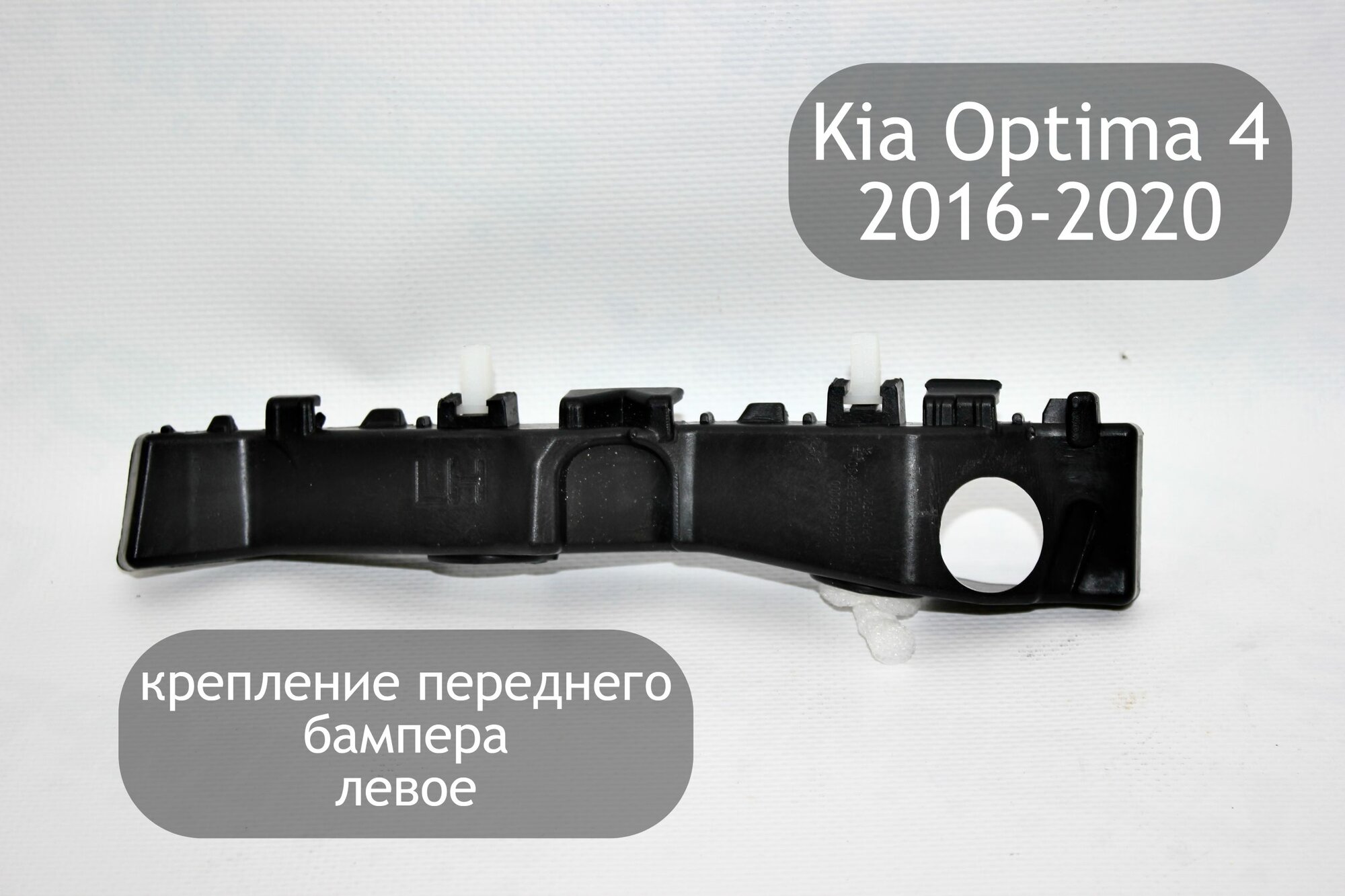 Крепление переднего бампера левое для Kia Optima 4 2016-2020, кронштейн переднего бампера левый