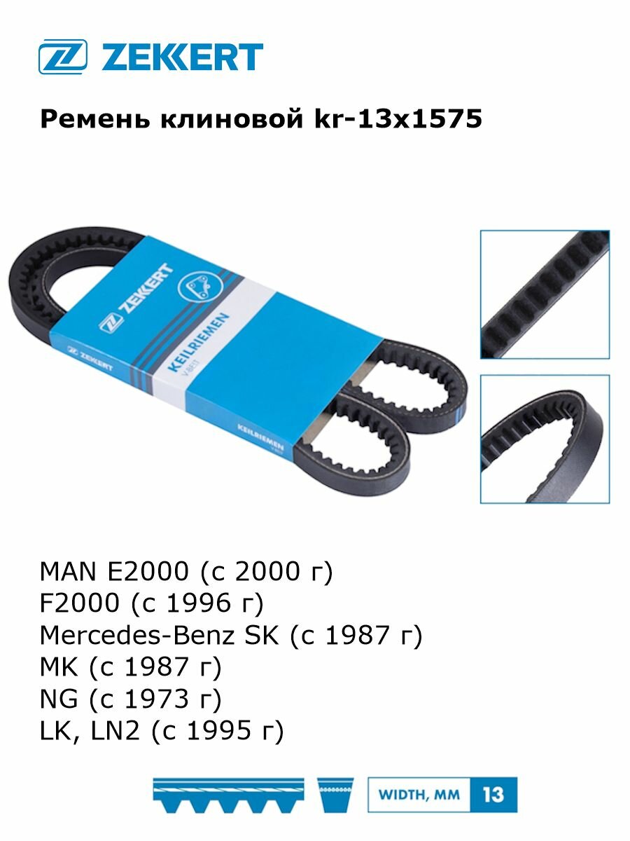 Ремень генератора клиновой для MAN E2000, F2000, Mercedes-Benz SK, MK, NG, LK, LN2 арт kr-13x1575