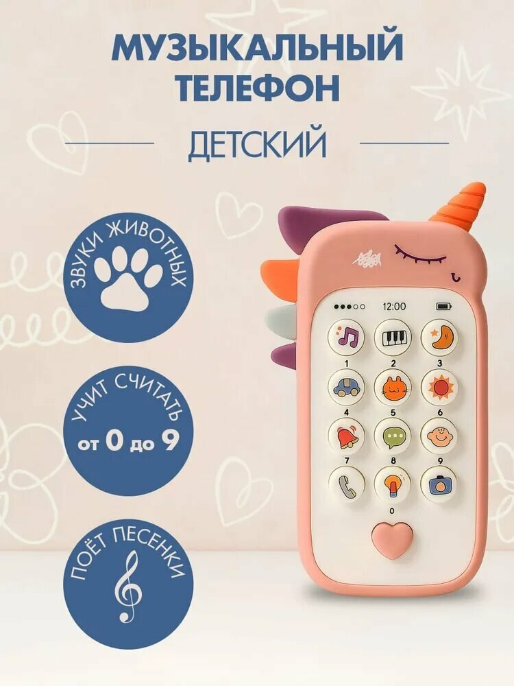 Телефон детский музыкальный "Единорожка" / Музыкальная игрушка / Обучает и развивает