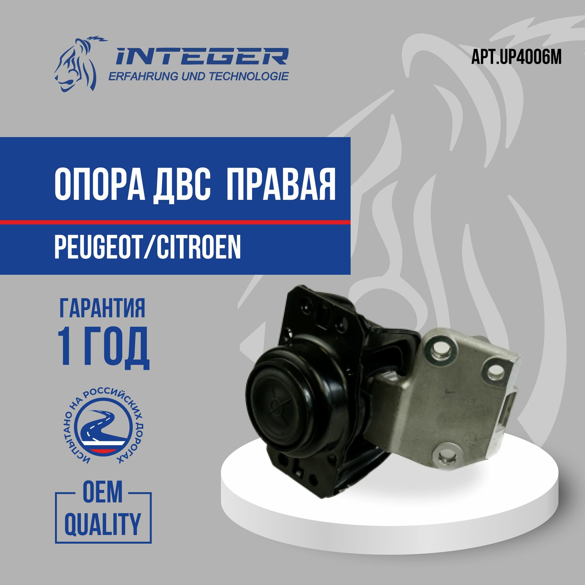 Опора ДВС правая Citroen Ситроен C4/DS4, Peugeot Пежо 307/308 TU5, гидравл. подушка двигателя ор.1839H7 INTEGER UP4006M