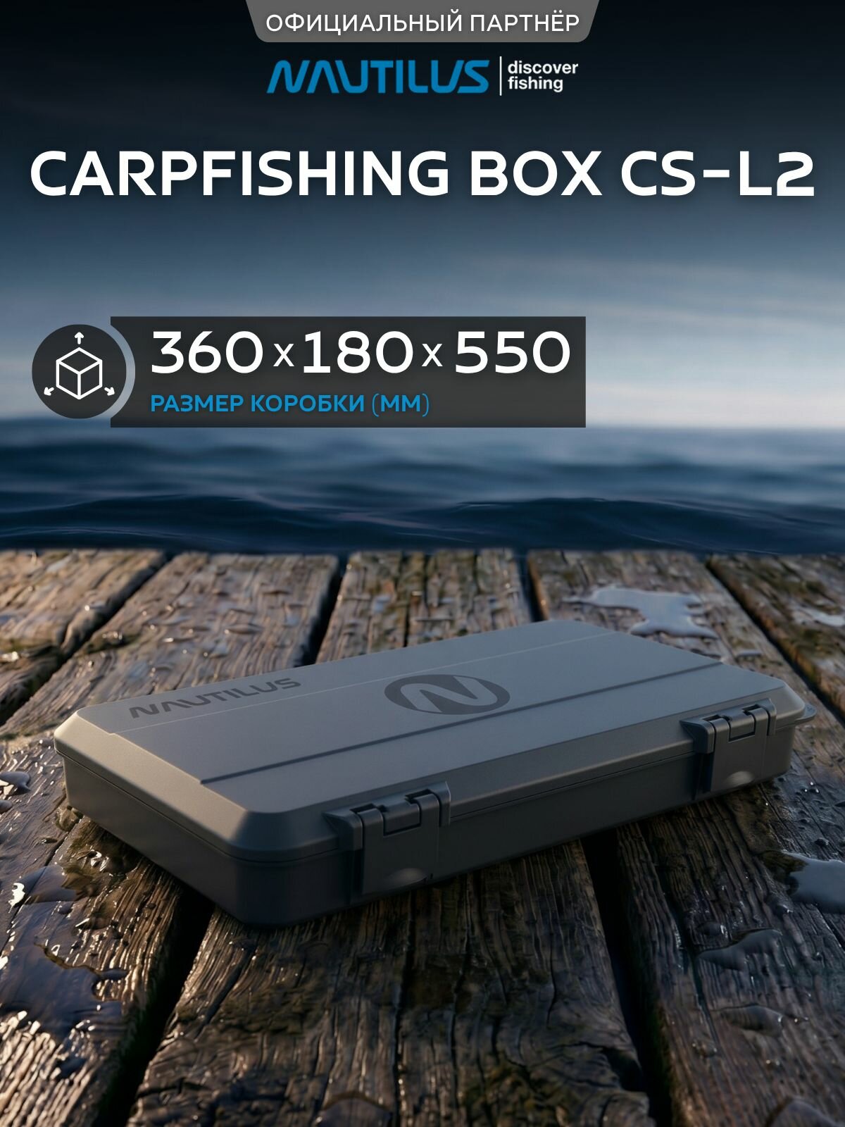 Органайзер рыболовный Nautilus Carpfishing Box CS-L2 36*18*5,5