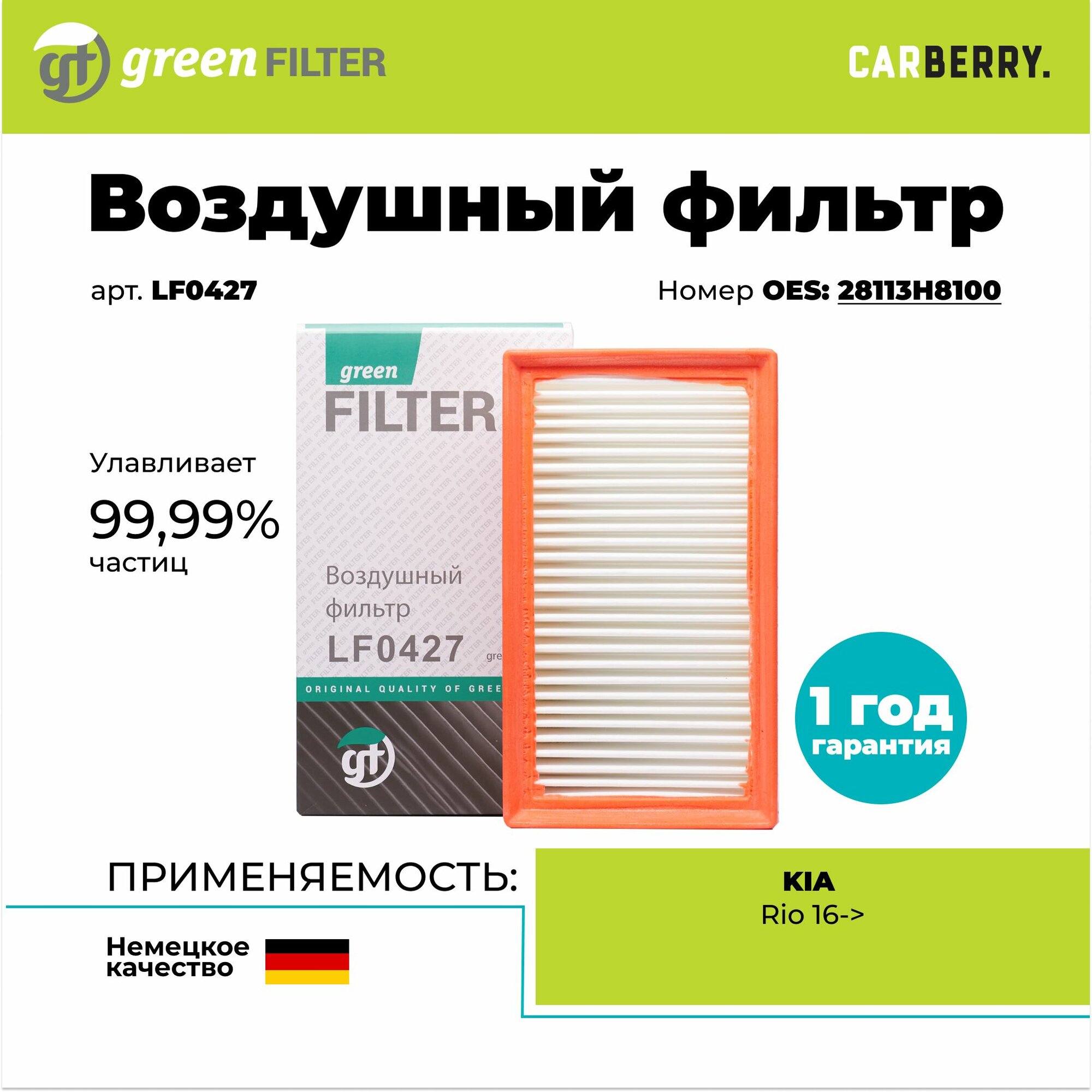 Фильтр воздушный Green Filter LF0427 для KIA Rio и HYUNDAI Solaris Sedan.