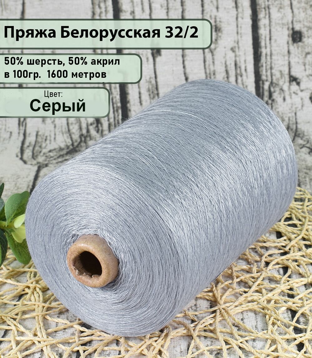 Пряжа на бобине 50% шерсть, 50% акрил, 100гр./1600мет, цв. Серый (450гр)