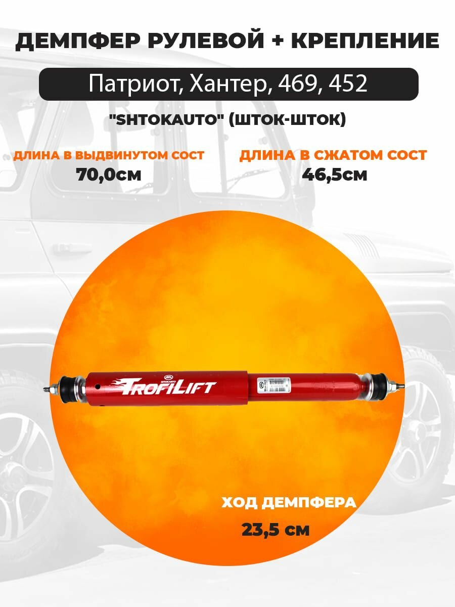 Демпфер (стабилизатор) рулевой + крепление на УАЗ Патриот, Хантер, 469, 452 Буханка "SHTOKAUTO" (шток-шток) серии Трофи Лифт