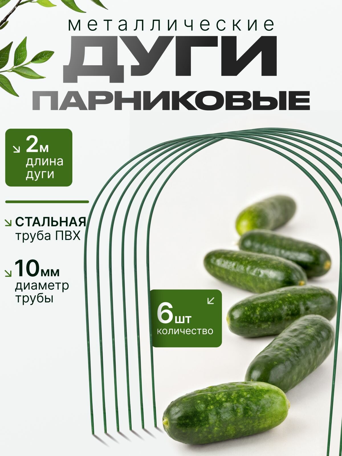 Дуги для парника, длина 2 м, 6 шт, 750 мм х 900 мм, металл в ПВХ.