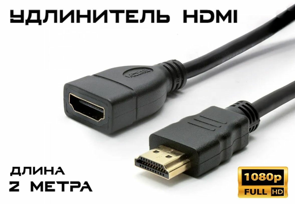Удлинитель HDMI вход и HDMI выход, GP Professional, 2 метра, мама-папа, v1.4, черный, 3D 1080P Full HD