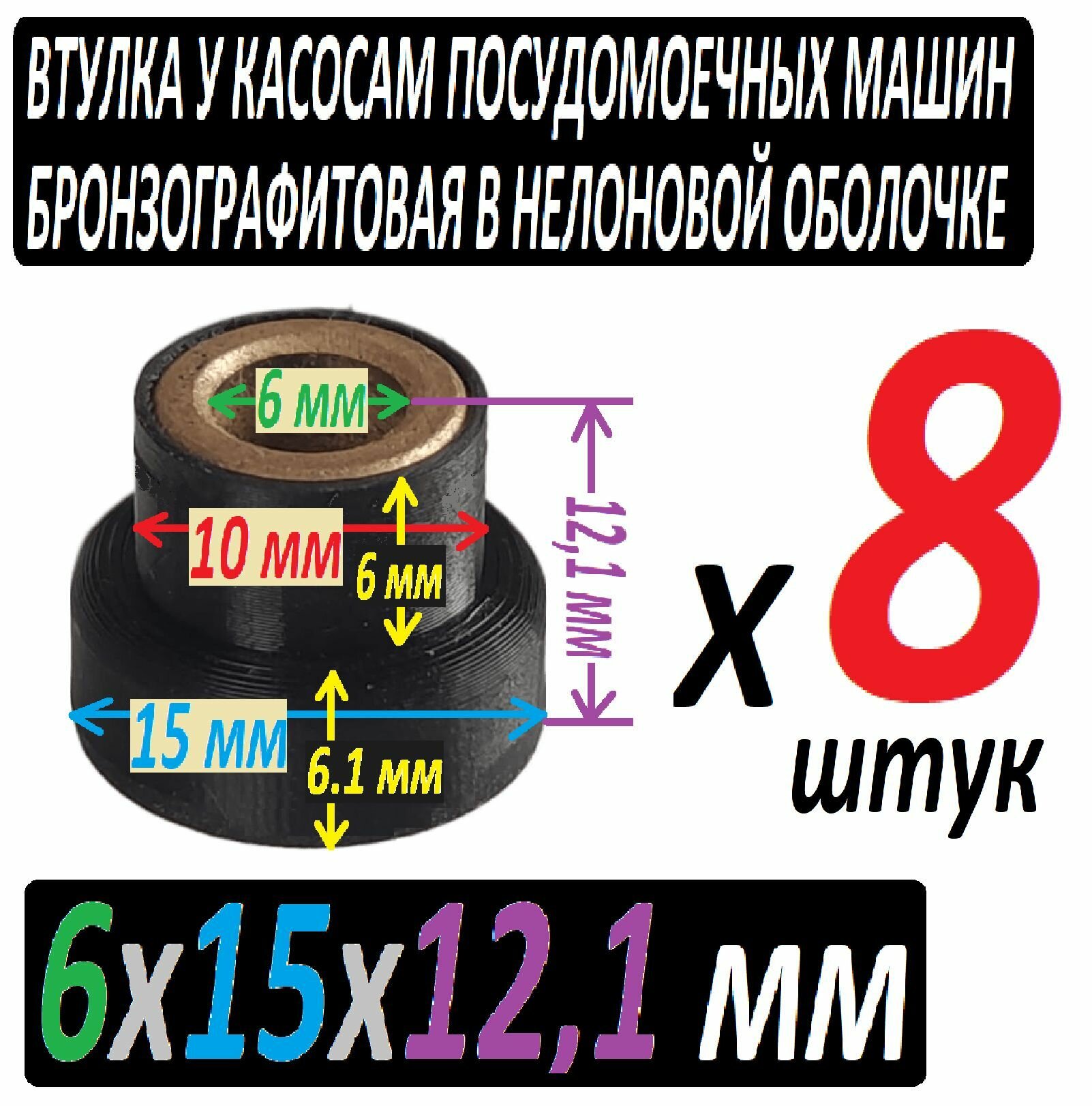 Втулки для насосов посудомоечных машин 6x15x12,1 мм бронзографитовые - 8 штуки в наборе