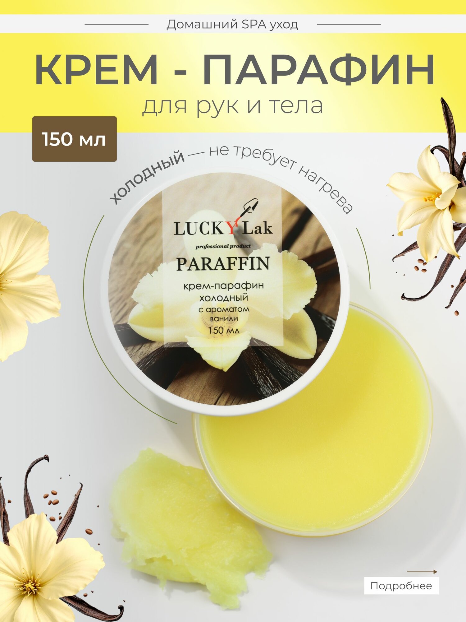 Холодный крем-парафин Luckylak 150мл Ваниль