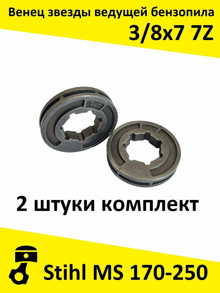 Звездочка ведущая 3/8 7Z (венец) MINI на чашку сцепления бензопилы Stihl MS 180