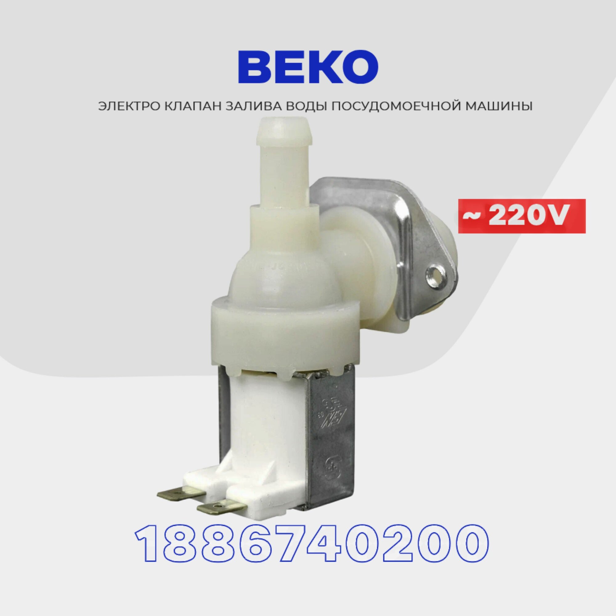 Клапан заливной для посудомоечной машины Beko 1Wx90 1886740200 / Электромагнитный AC 220V для подачи воды