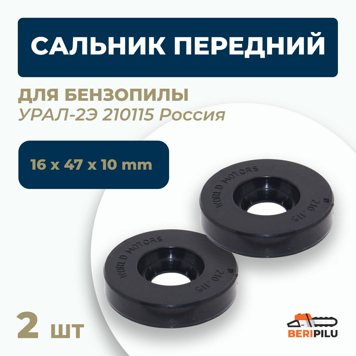 2шт. Сальник передний для бензопилы УРАЛ-2Э (16x47х10) 210115 Россия