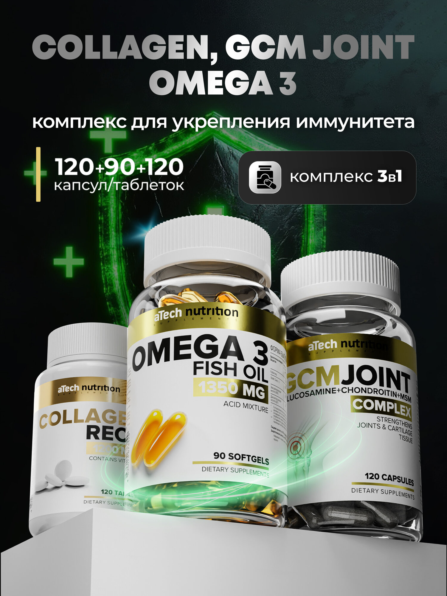 Набор aTech nutrition для кожи, волос, суставов Омега 3 + Коллаген с витамином С+ Глюкозамин хондроитин MSM