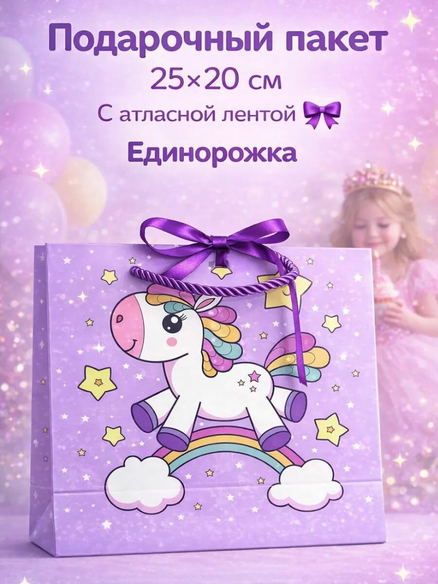 Пакет подарочный 26x32x12 см Единорожка детский