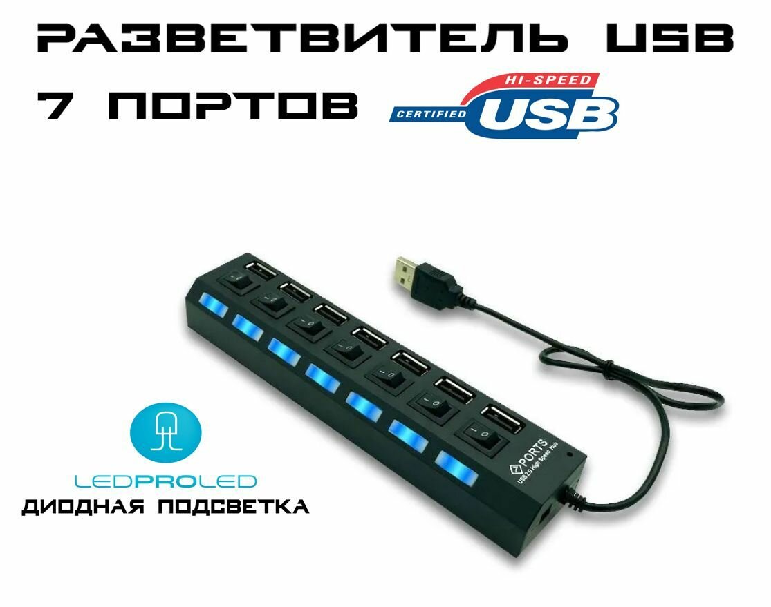 Разветвитель USB-хаб / USB-hub на 7 портов с выключателями для периферийных устройств, Led подсветка, чёрный