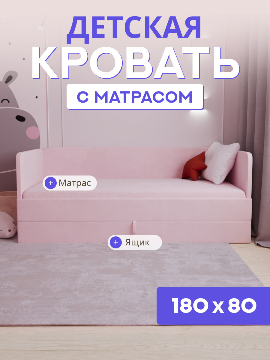Детский диван-кровать 180*80 с матрасом и ящиком, Малика светло-розовый