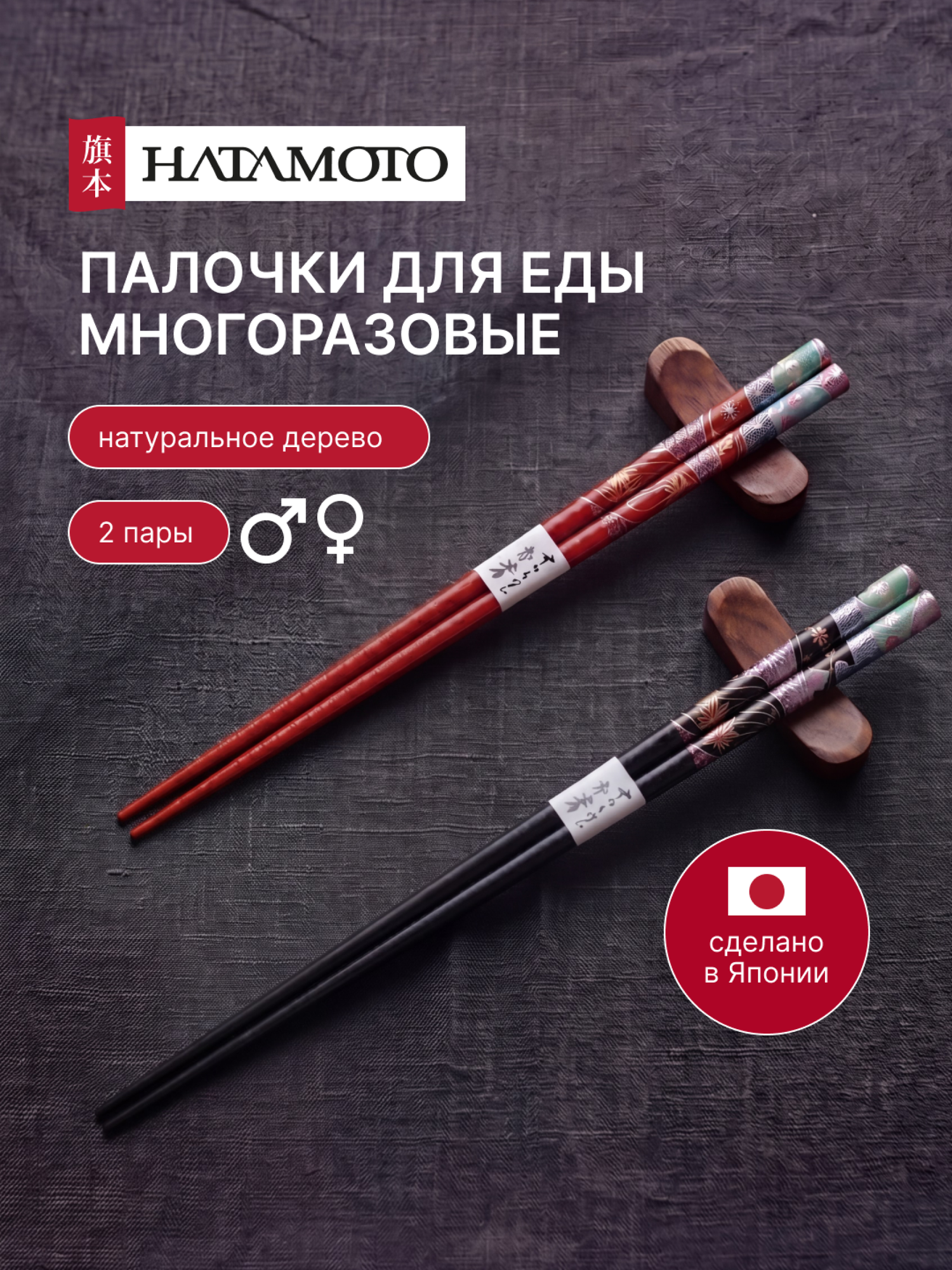 Палочки набор для еды, подарочный Momijikawa M-01, 2 пары, Япония