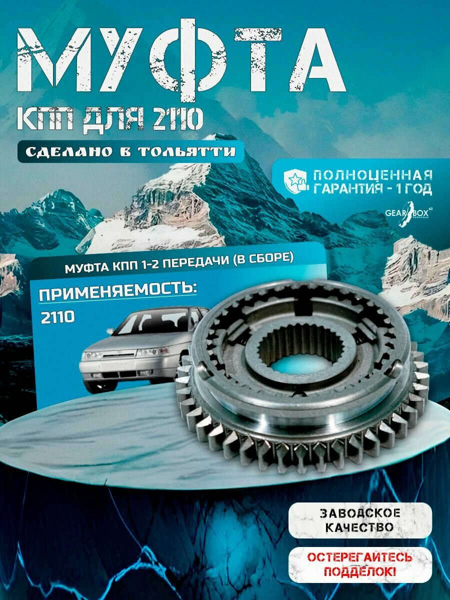 Муфта КПП 2110 (1-2 передачи) В сборе