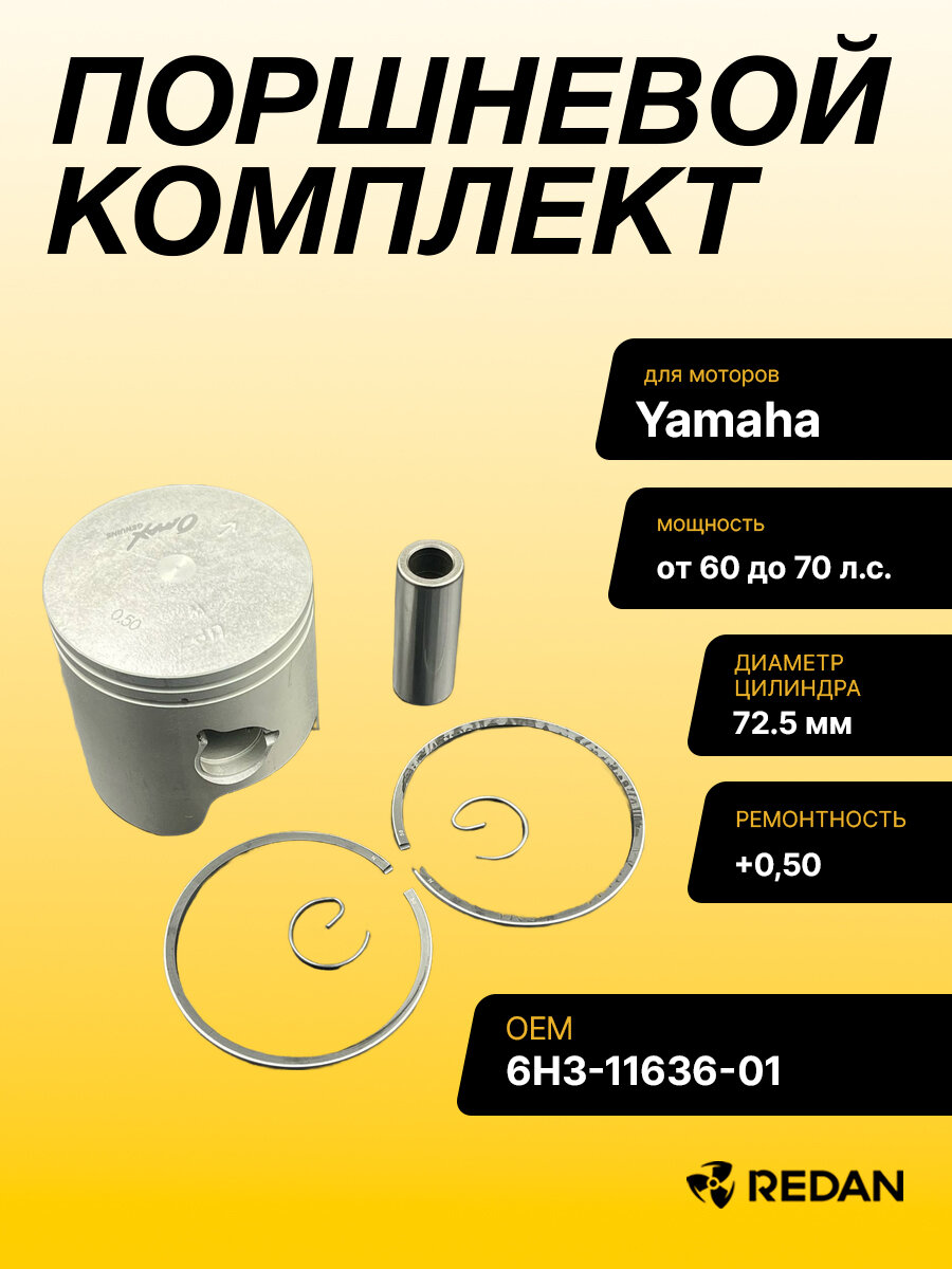 Поршневой комплект Yamaha 60-70 (0.50mm) (Omax) OEM номера: 688-11636-03; 6881163603