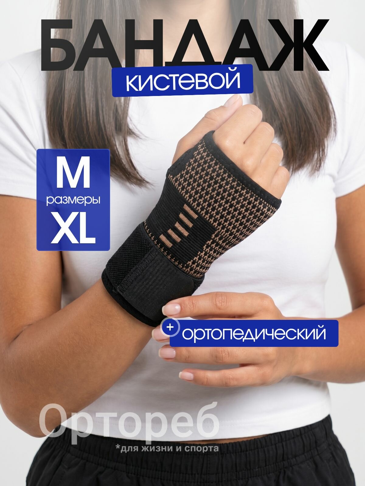 Бандаж на запястье. Напульсник, эластичный, спортивный M