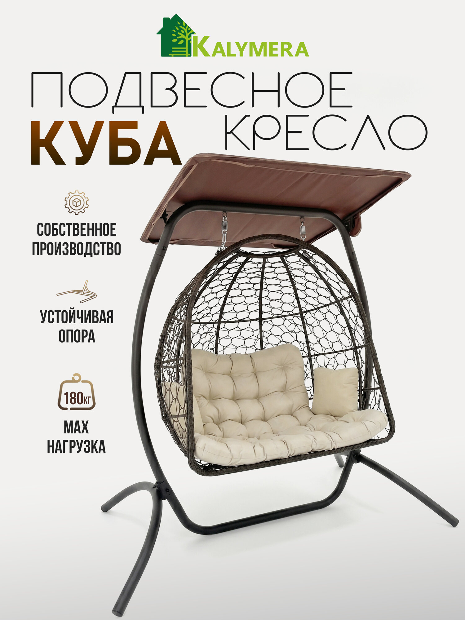 Подвесное садовое кресло Куба на стойке, KALYMERA, с тентом, плетеный ротанг, мягкое сиденье, двухместное