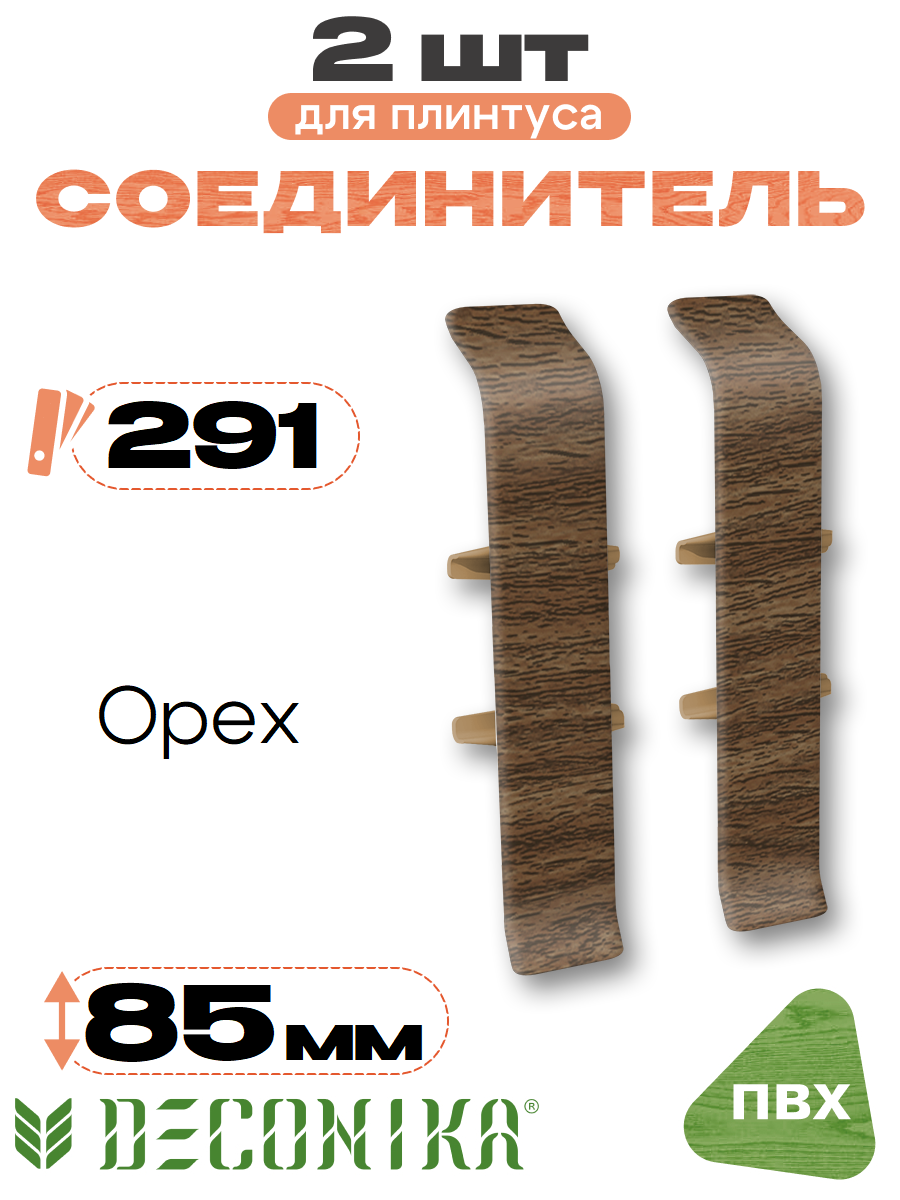 Соединитель для плинтуса напольного Деконика (DECONIKA) высотой 85 мм, 291 Орех - 2 шт