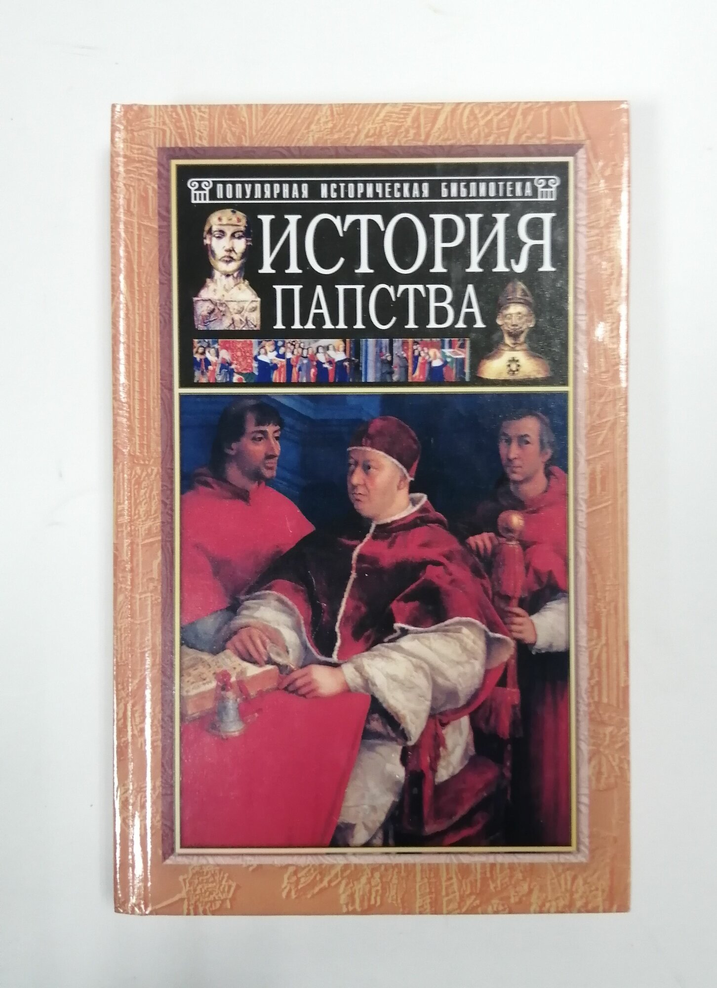 История папства