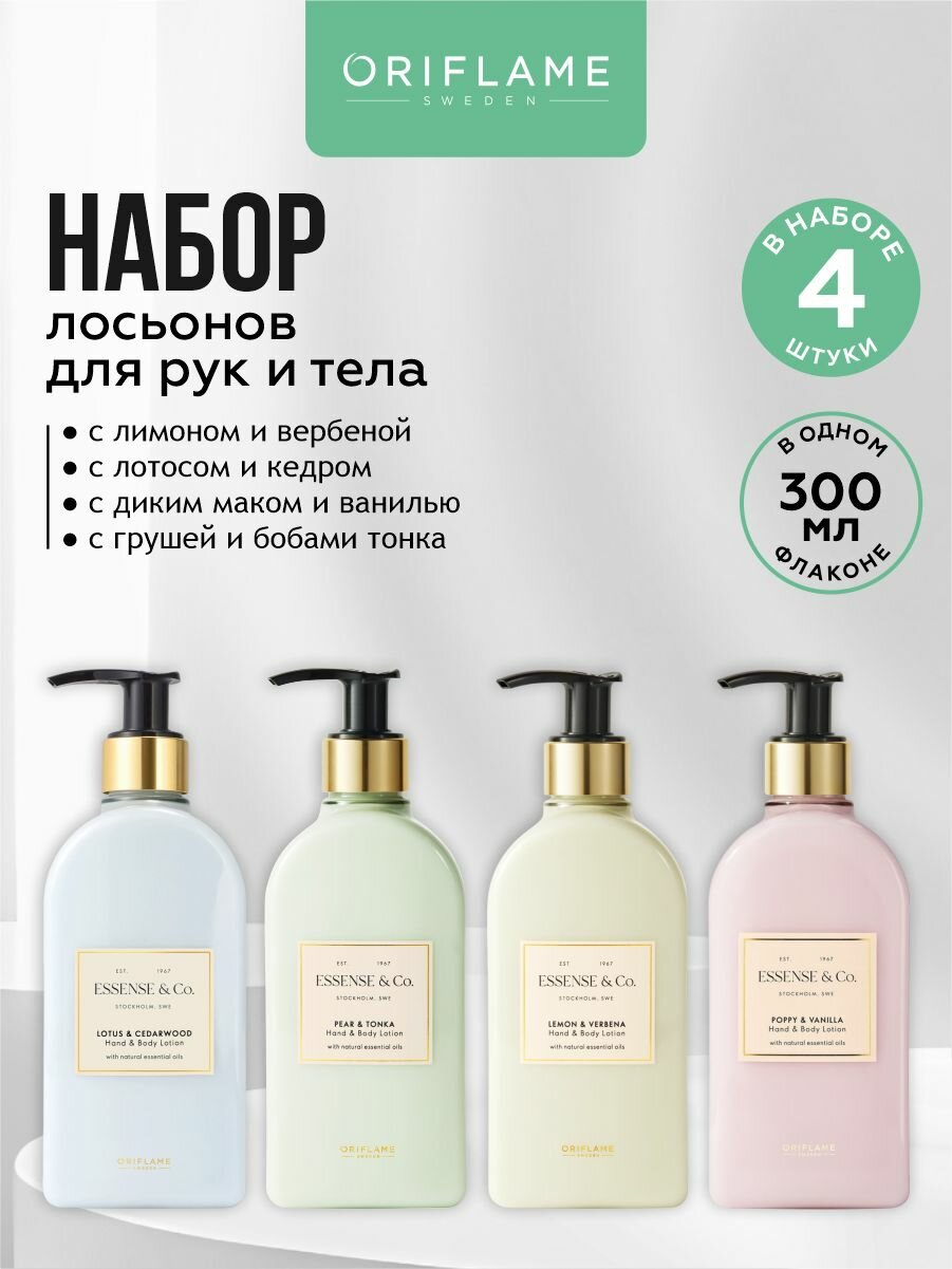 Набор лосьонов Oriflame Essense & Co Лимон и вербена + Лотос и кедр + Мак и ваниль + Груша и тонка